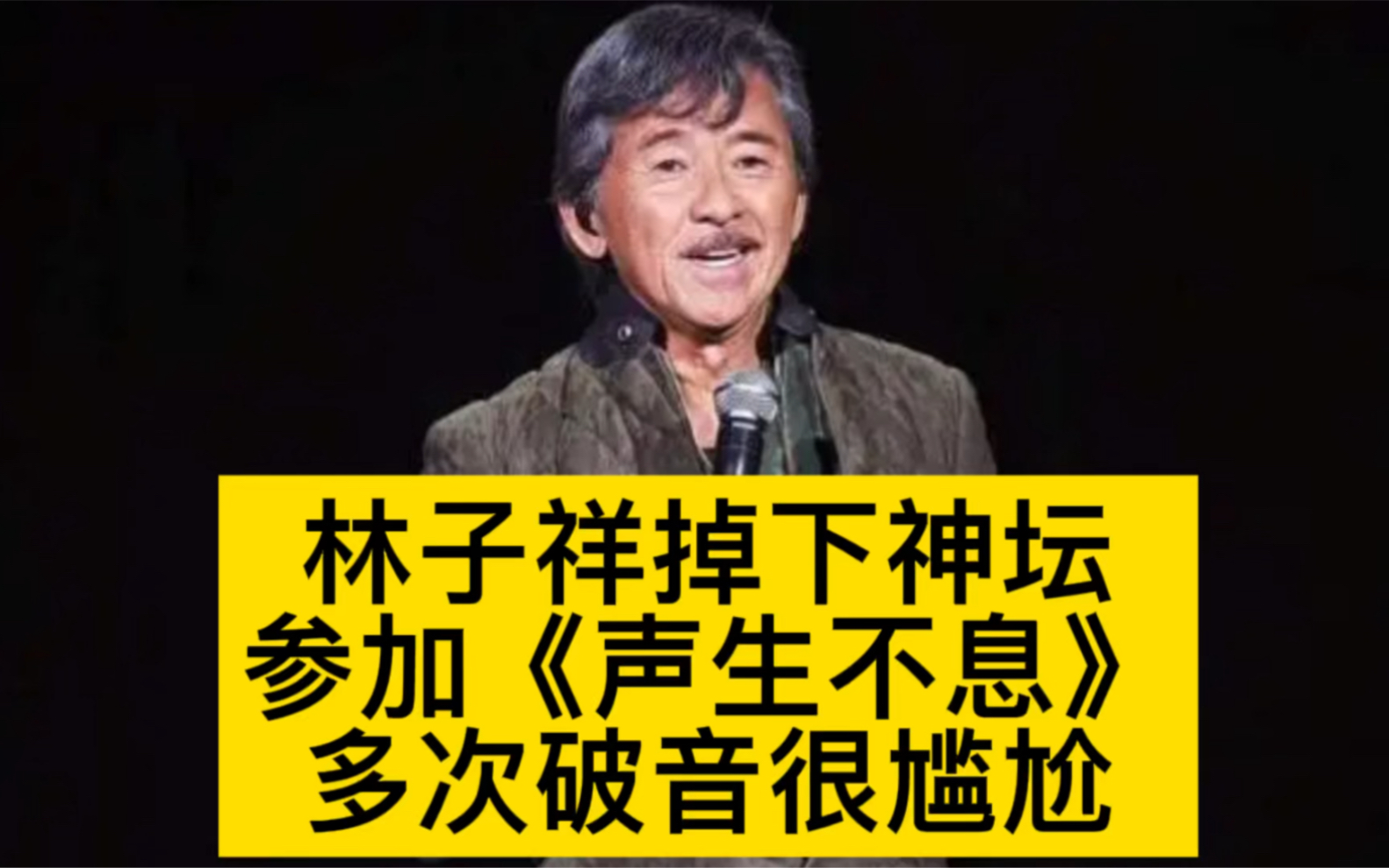 林子祥掉下神坛,在《声生不息》唱高音多次破音