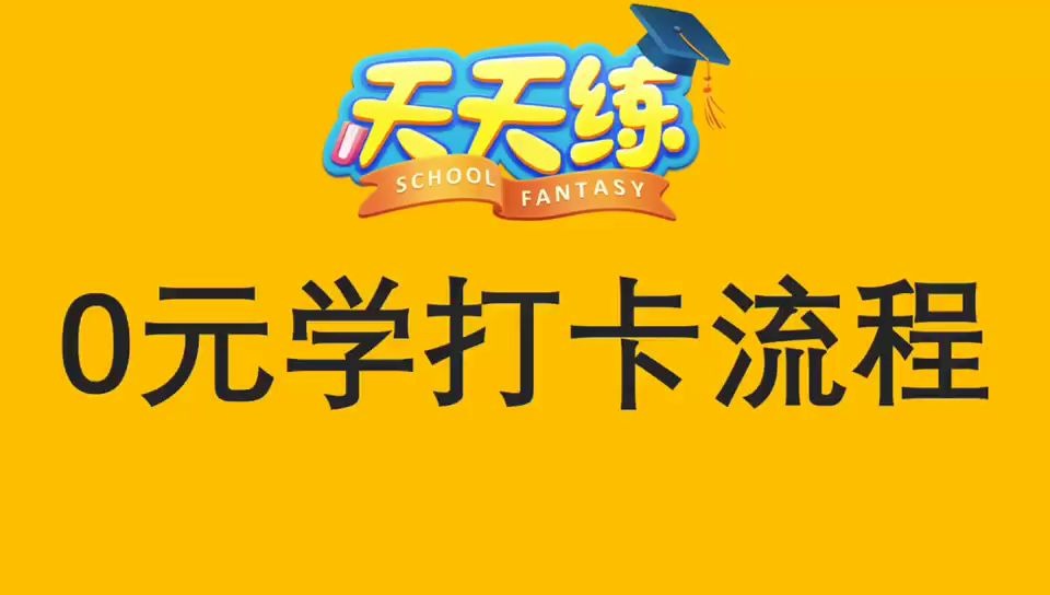 天天练0元学的打卡流程