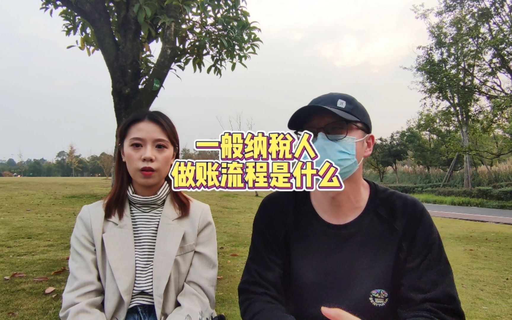 一般纳税人的做账流程是什么?#财务主管#财务经理#会计 #街头采访 #...