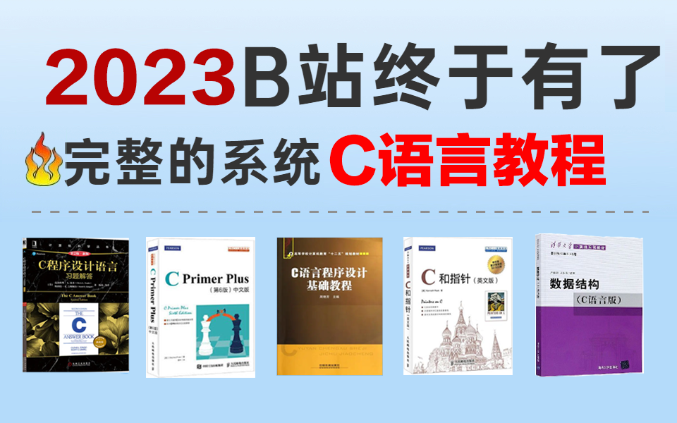 【敢称B站第一】字节跳动最新打造的C语言教程,整整500集!从入门到...