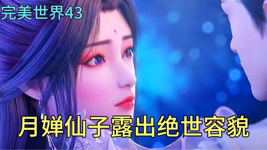 完美世界43集:月婵仙子掉面纱,露出绝世容貌,石昊抱着美人归
