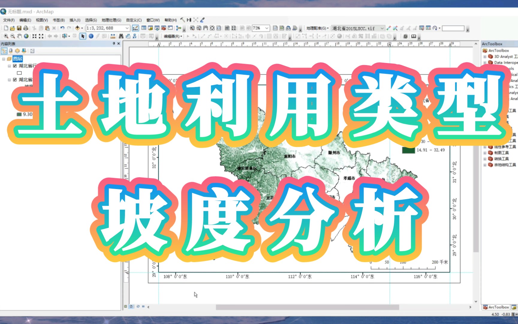基于ArcGIS的土地利用类型坡度分析
