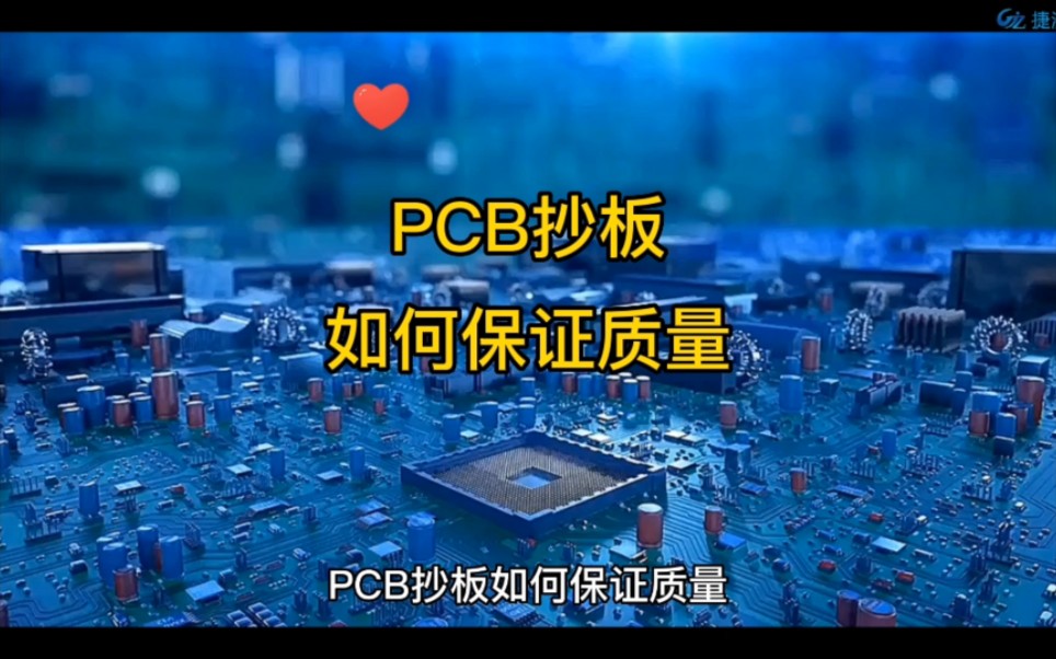 PCB抄板如何保证质量!电路板复制、线路板克隆