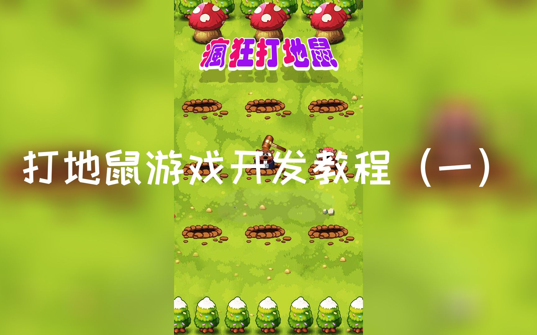 打地鼠游戏开发教程(一)