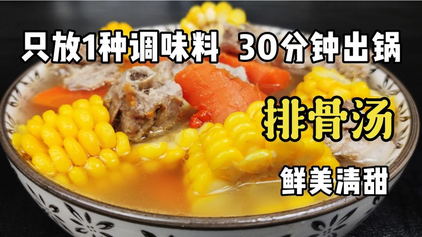 排骨汤最简单的家常做法,只需放1种调味料,30分钟出锅,太好喝