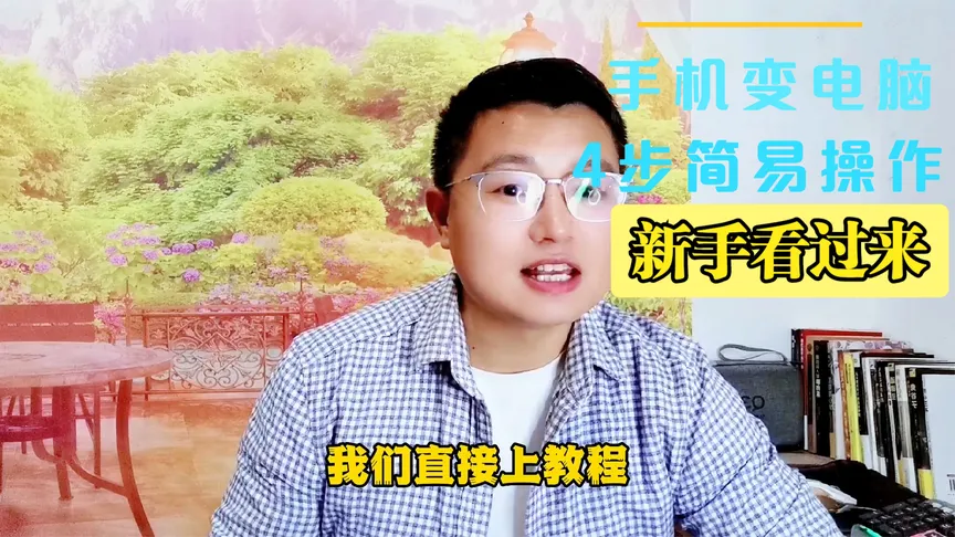 如何把手机网页浏览模式设置成电脑,4步简易操作手机能当电脑用