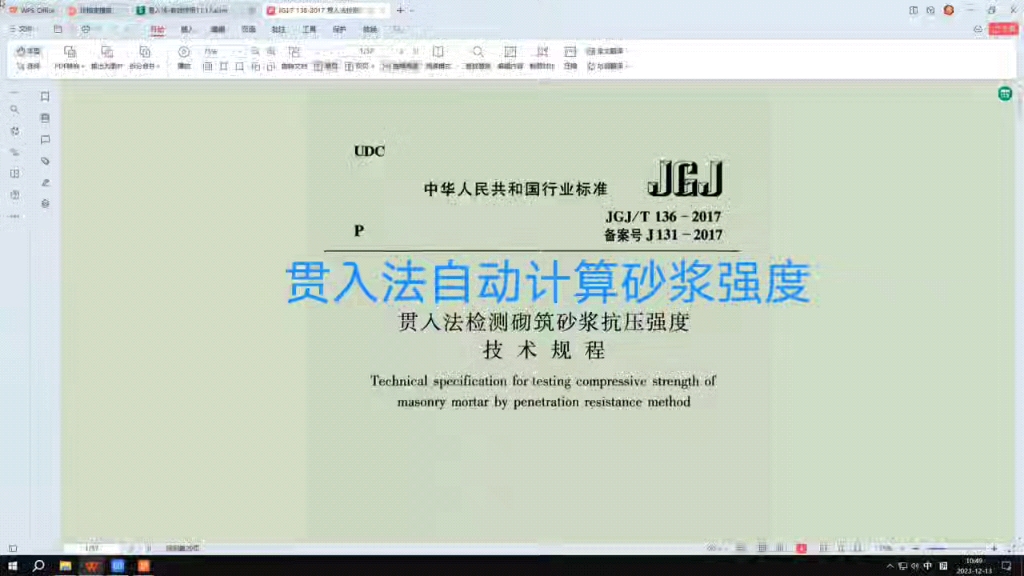 贯入法——自动计算砂浆强度