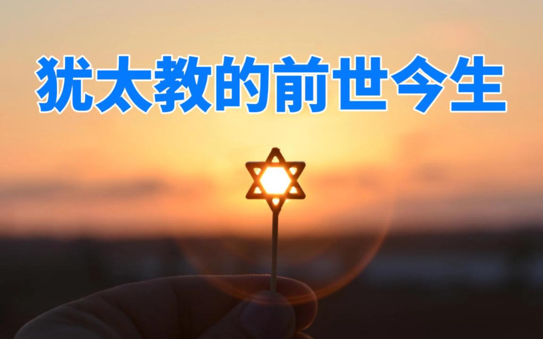 犹太教历史:从古至今的宗教演变