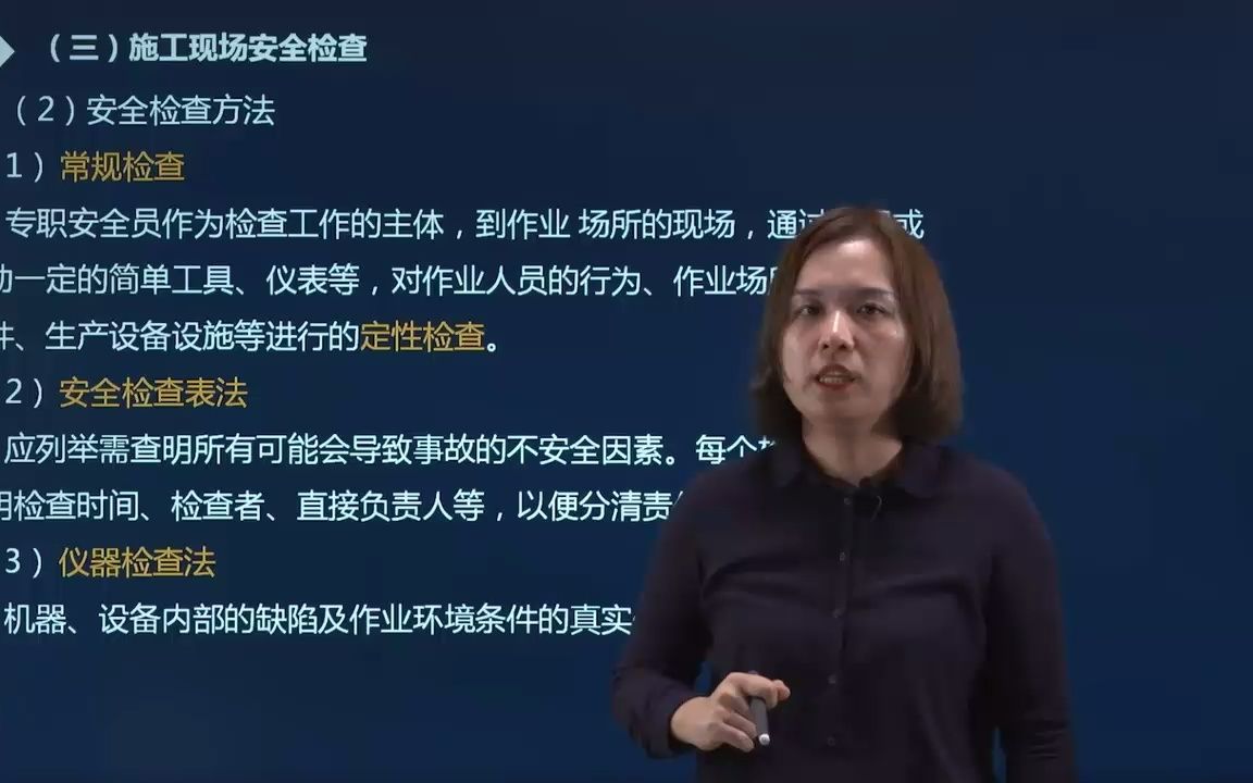 施工现场安全检查