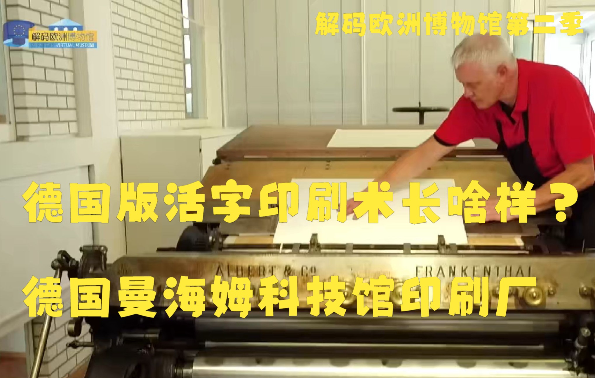 德国版活字印刷术长啥样?德国曼海姆科技馆印刷厂