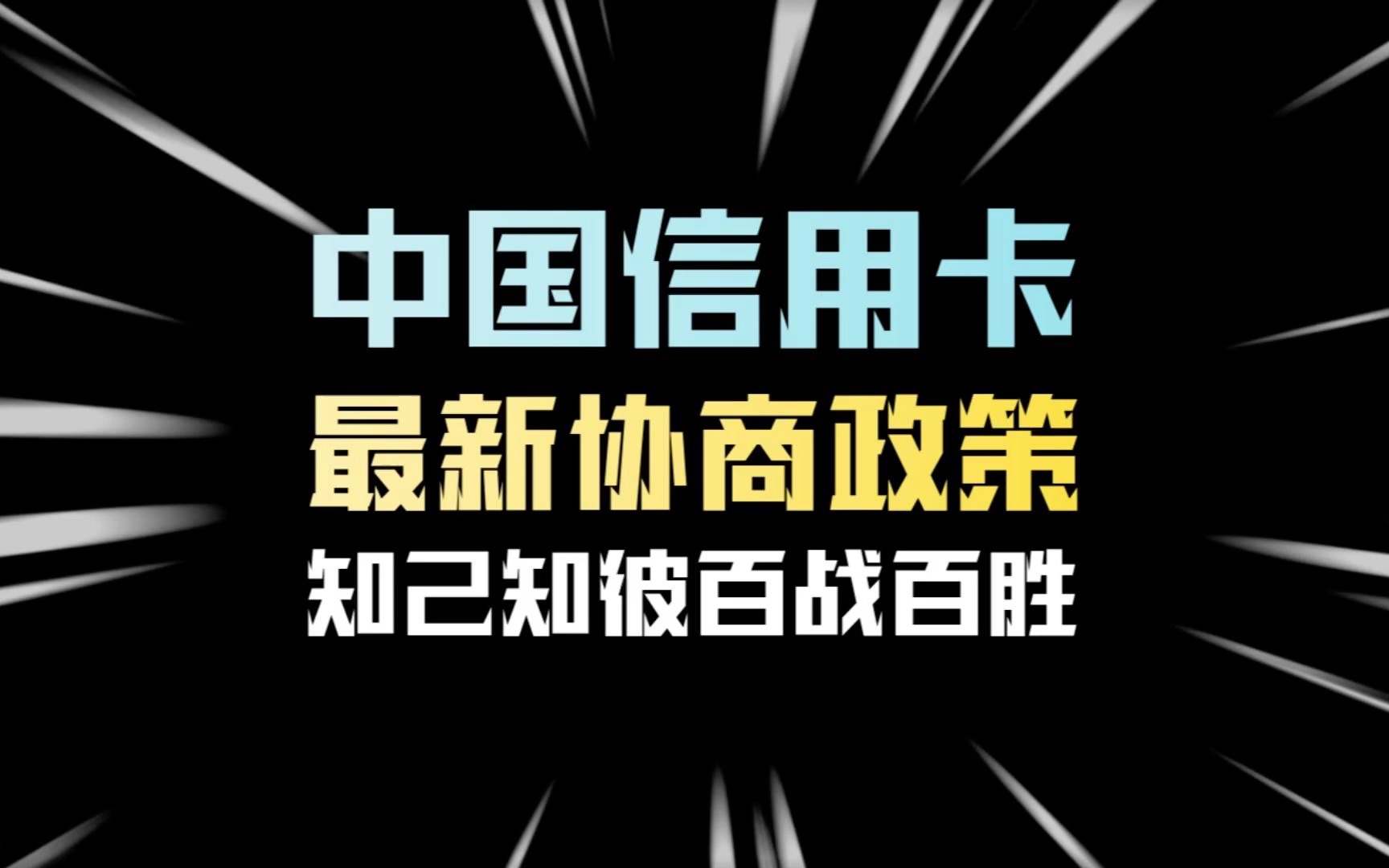 中国银行信用卡逾期难协商,主要是息费太高