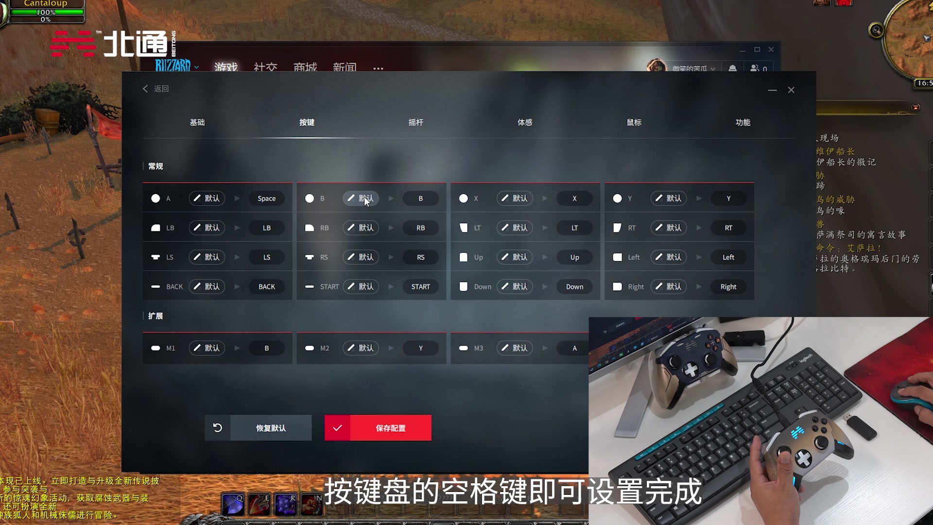 北通宙斯&宙斯助手映射教程丨魔兽世界演示