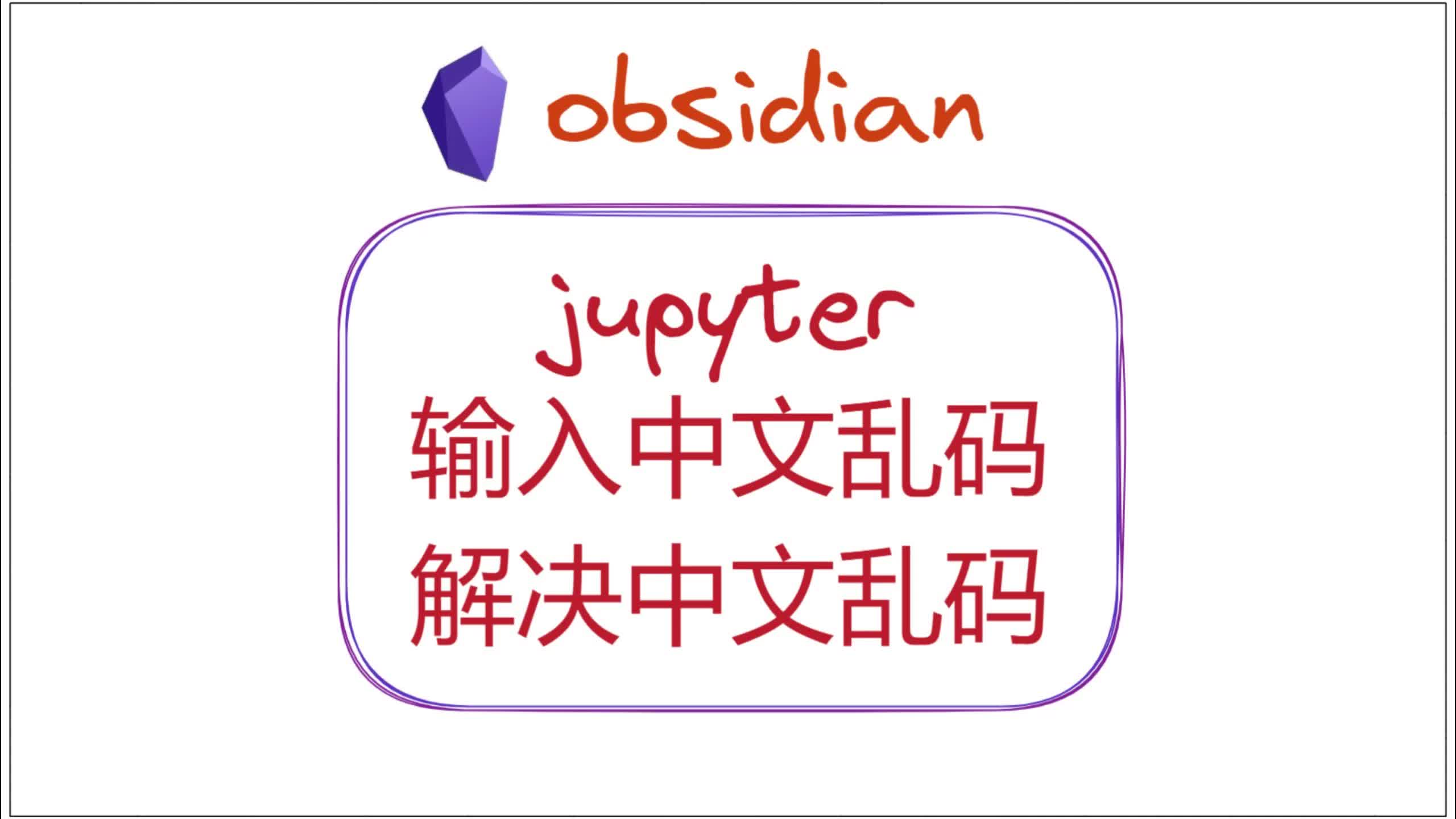 obsidian的jupyter插件,输入中文乱码,解决jupyter中文乱码