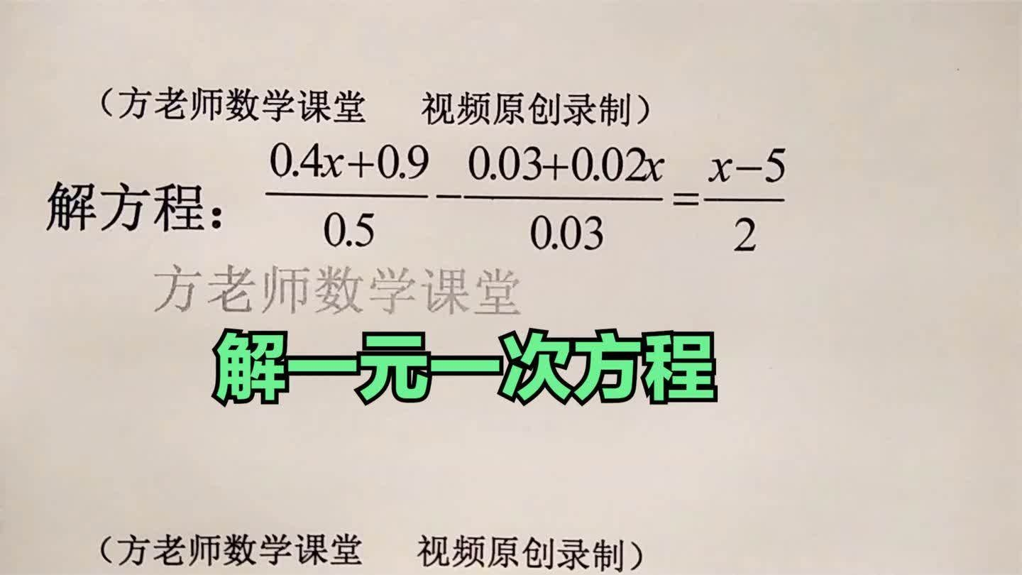 .b>一元一次方程怎么解?分母先整数.