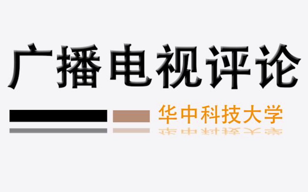 中国大学慕课-广播电视评论