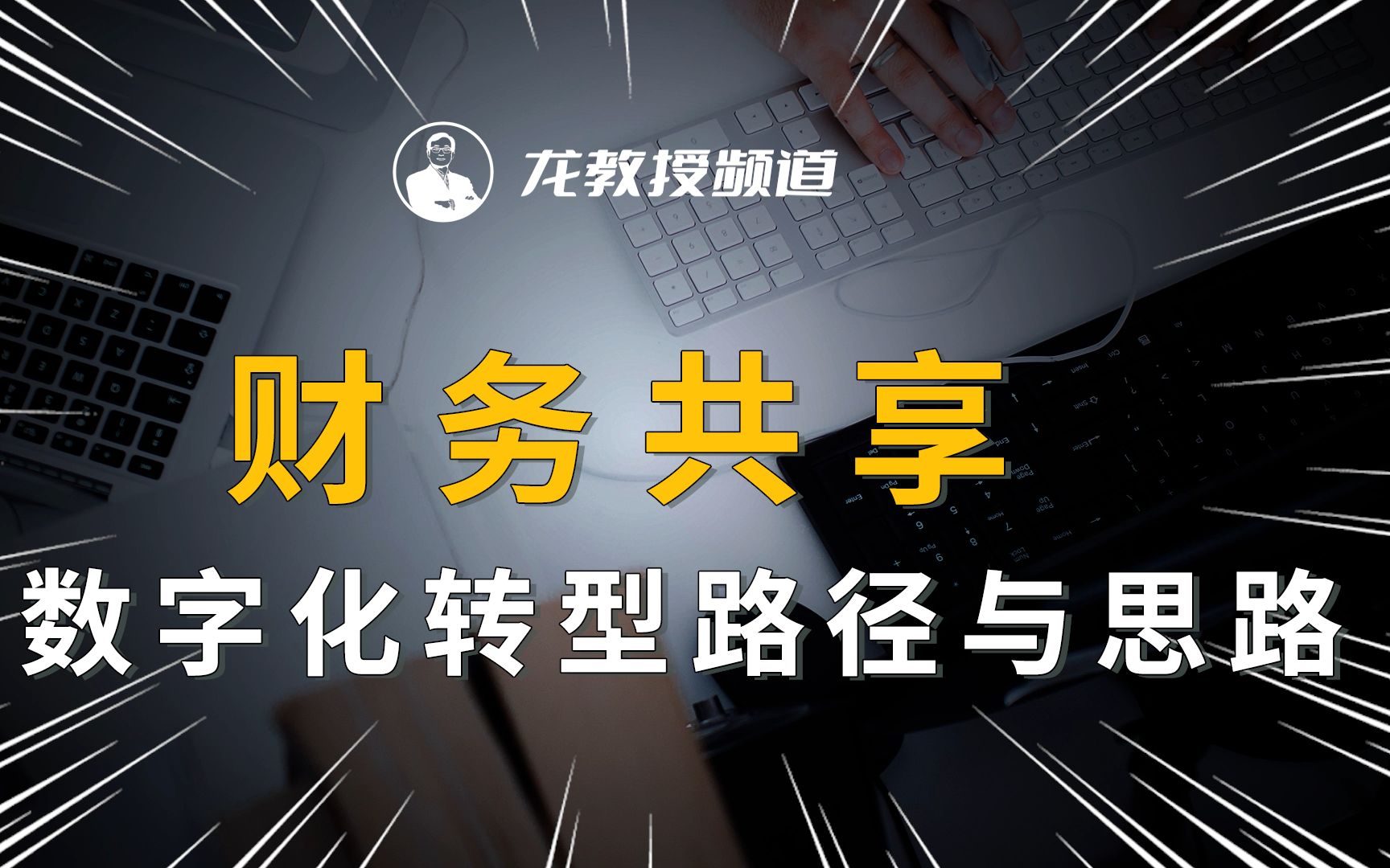 财务共享数字化转型路径与思路