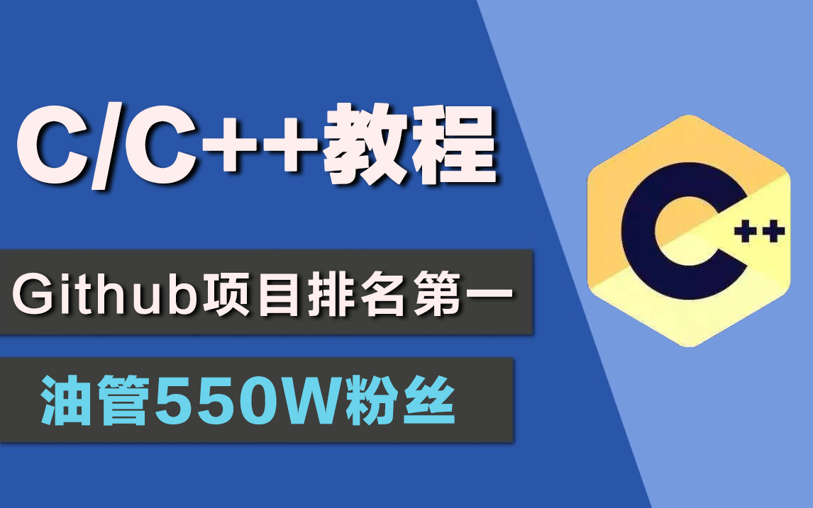 【已完结】不愧是国外最好的C/C++学习速成教程,Github项目排名第一,...