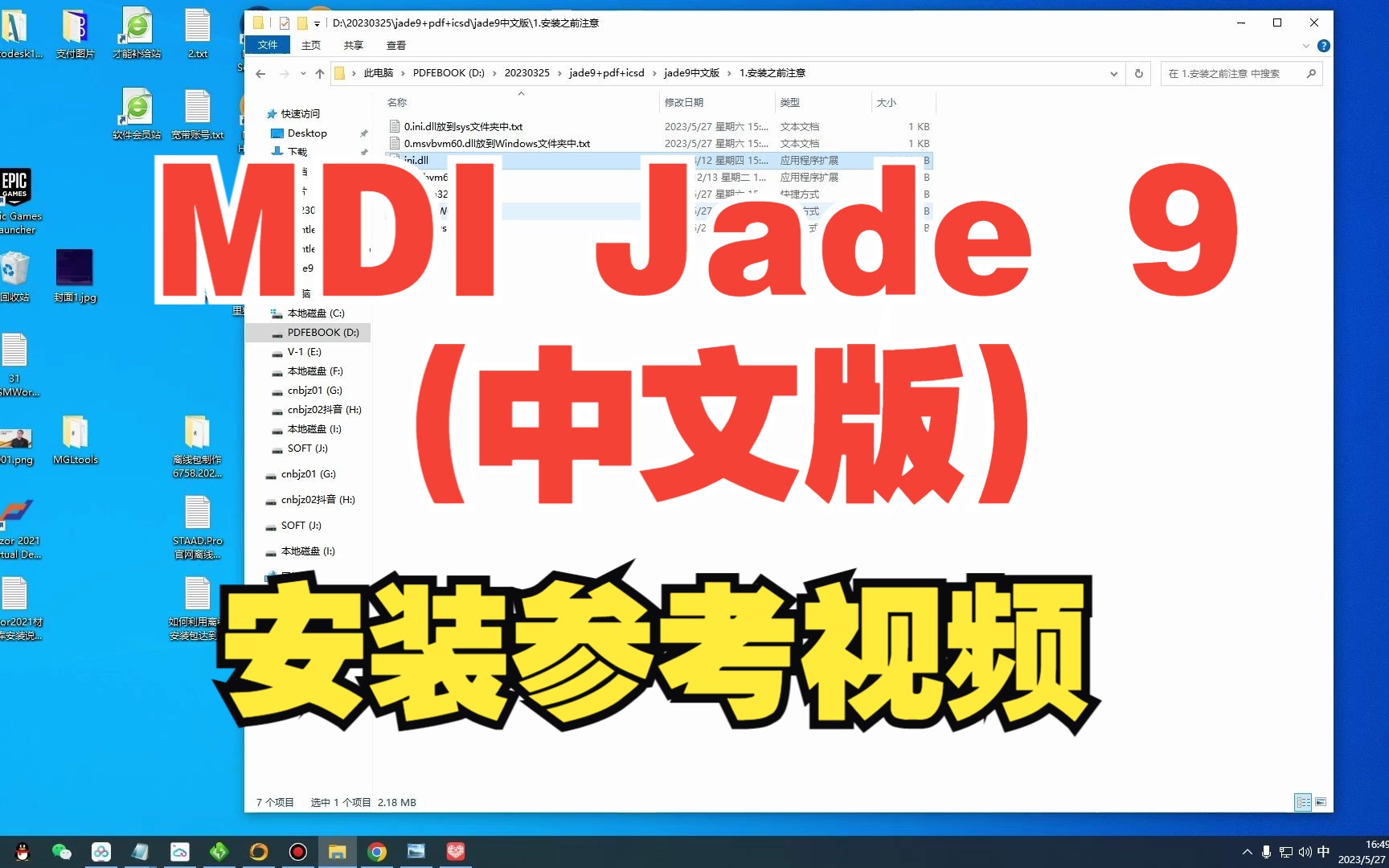 MDI Jade 9(中文版)安装参考视频
