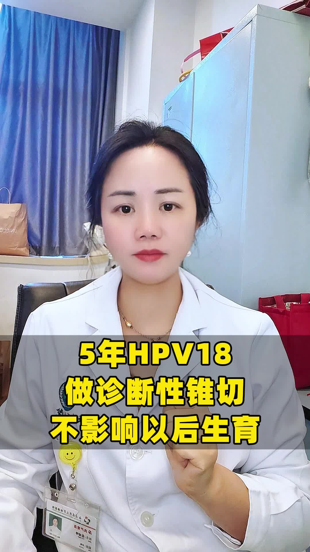 5年HPV18,做诊断性锥切,不影响以后生育 #医学科普 #抖出健康知识...