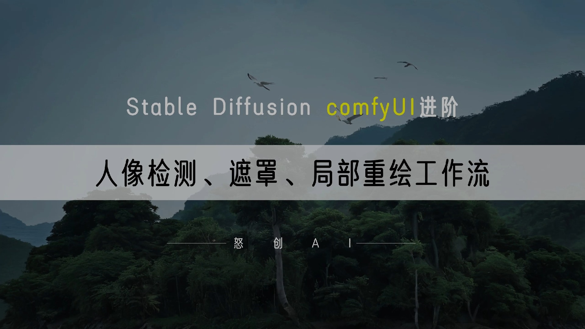 comfyui中的人像检测、遮罩进阶、以及局部重绘办法