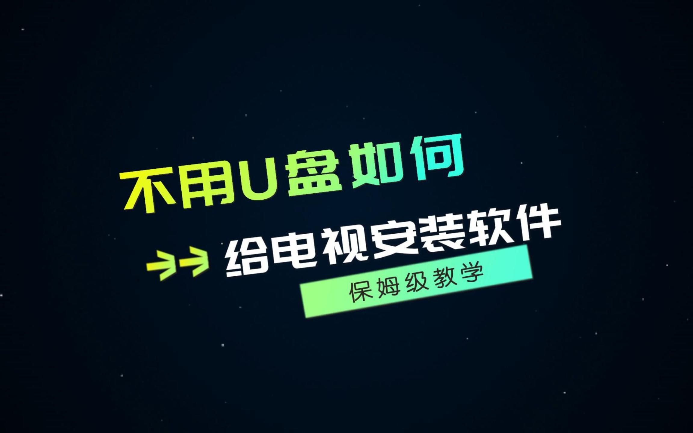不用U盘如何给智能电视安装软件?