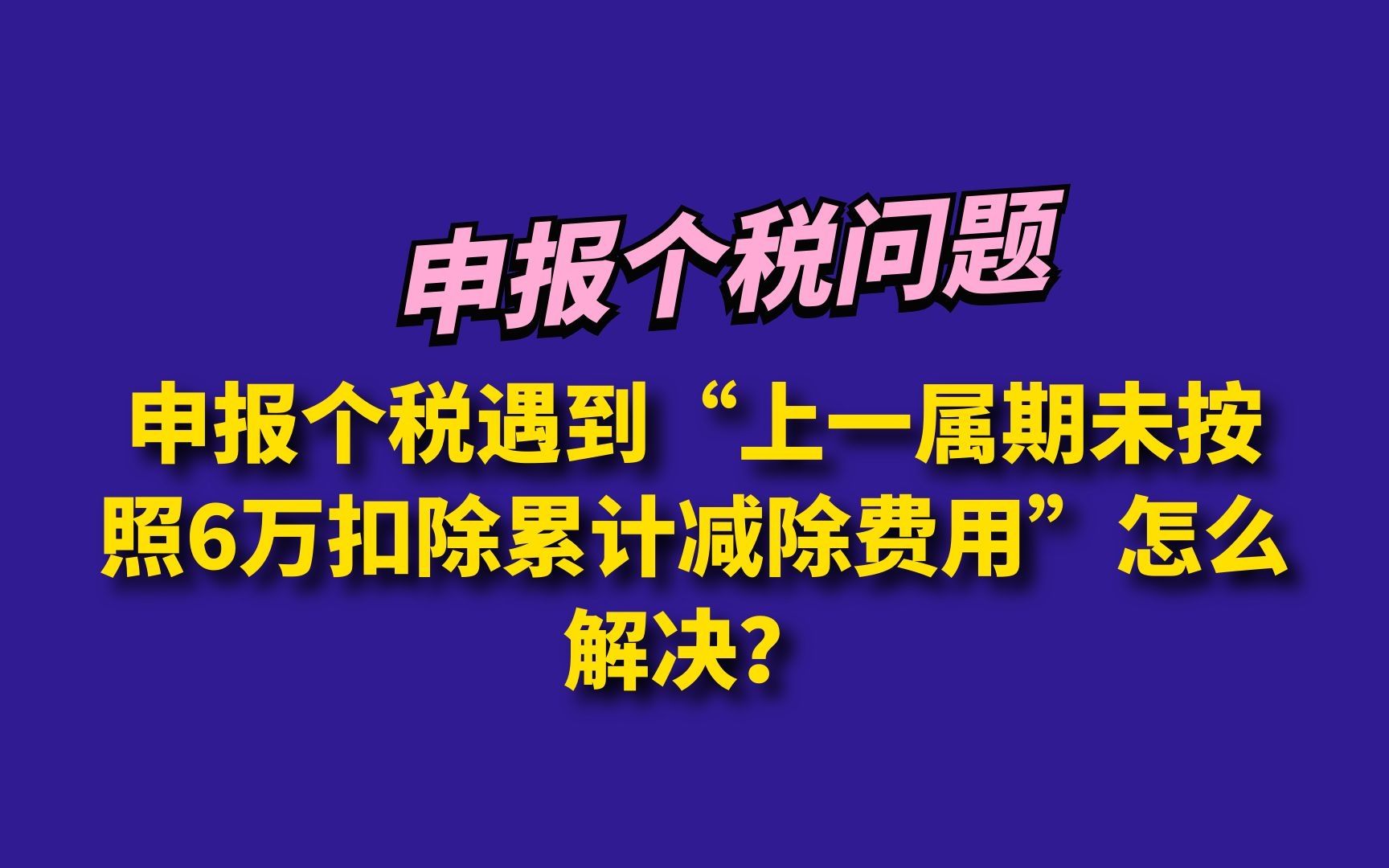 申报个税遇到“上一属期未按照6万扣除累计减除费用”怎么解决?