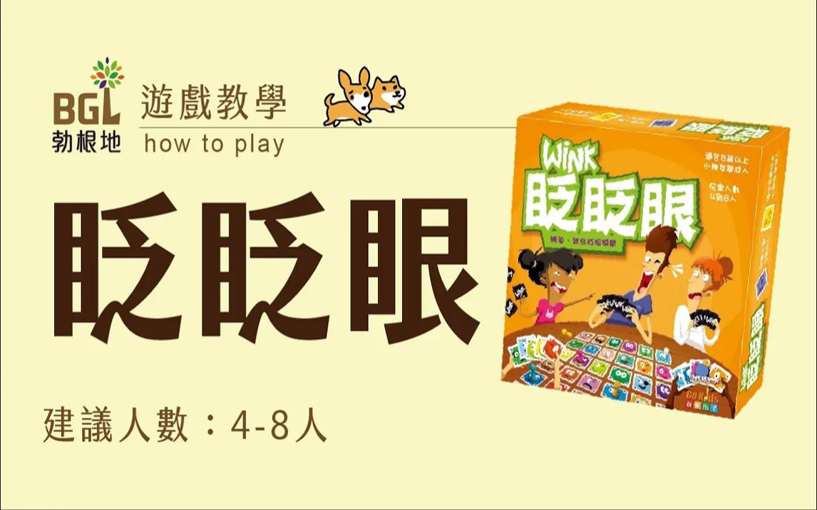 【勃根地桌遊】眨眨眼 Wink 桌遊教學影片