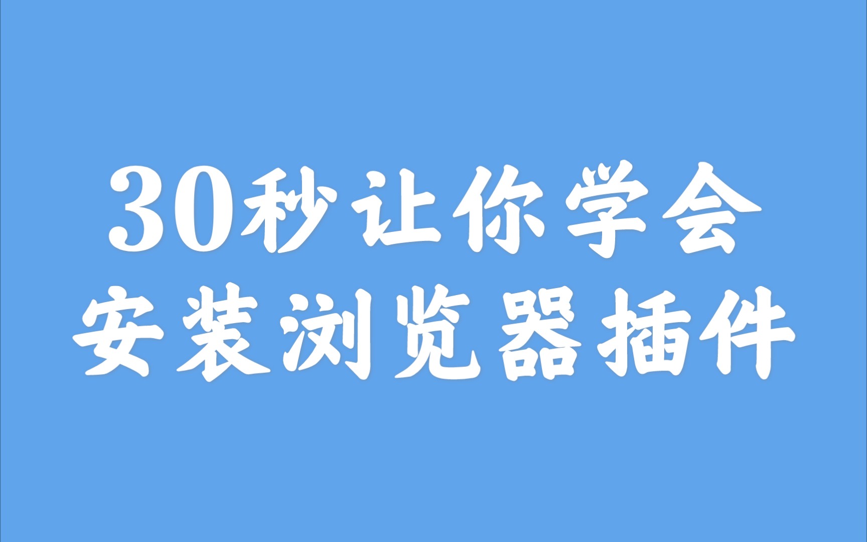 30秒让你学会安装浏览器插件