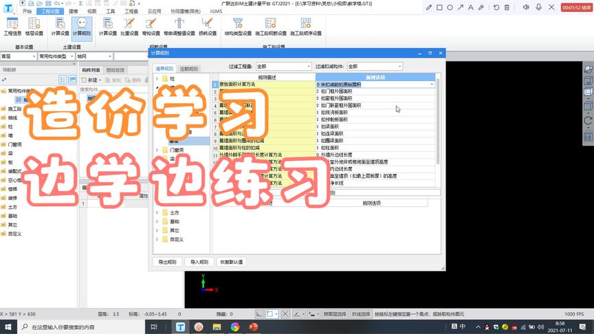 54 工程设置--计算规则--清单规则9(幕墙)(GTJ2021系列课程)
