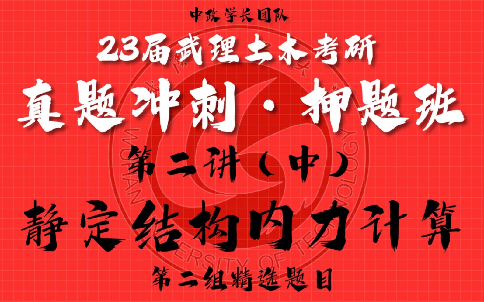 ...静定结构内力计算-第二组精选题目(955结构力学23级真题冲刺-押题班)