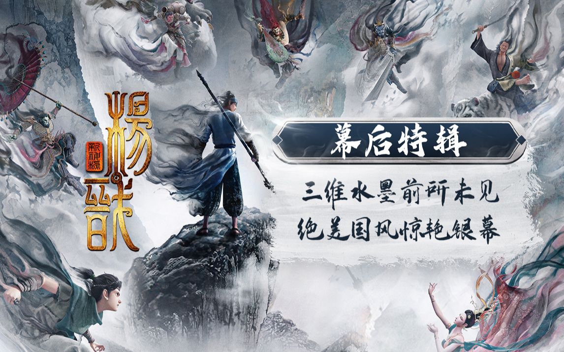 #新神榜杨戬#曝幕后特辑,天花板级超炫制作尽显匠心!