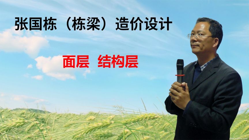 张国栋(栋梁)造价设计:套用定额时应该注意面层和结构层