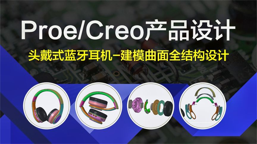 Proe/Creo头戴式耳机-第03讲 模具工艺