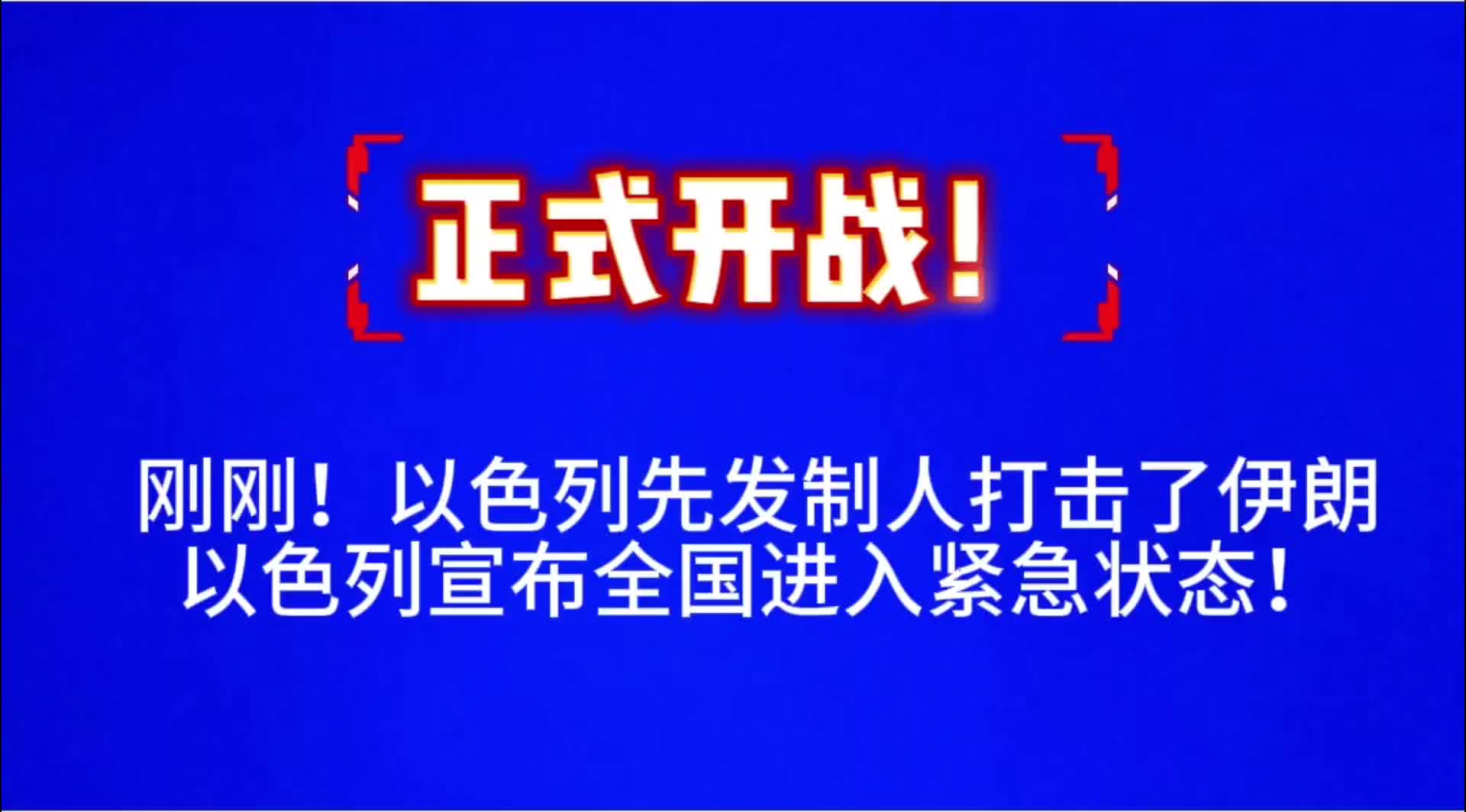刚刚以色列先发制人打击伊朗!#以色列先发制人