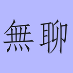 无聊实验室 