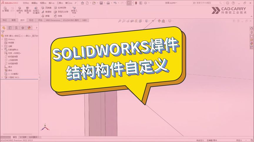 原来SOLIDWORKS焊件结构件库,是可以自定的!