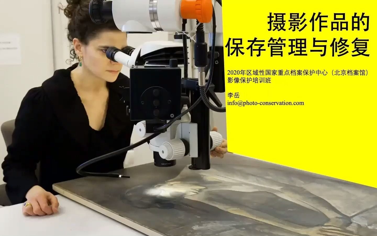 第三讲摄影作品的保管与修复2020区域性国家重点档案保护中心北京...