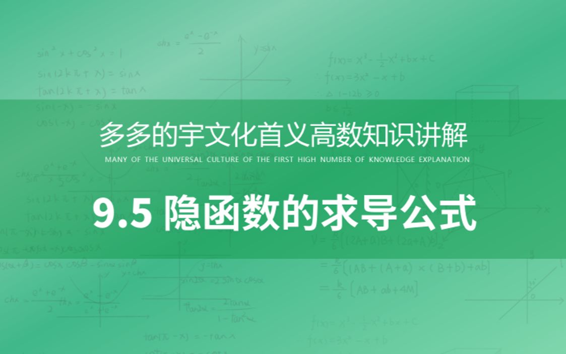 隐函数的求导公式习题讲解