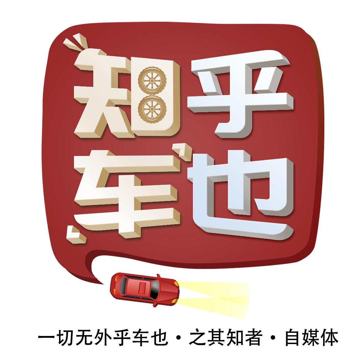 知乎车也 