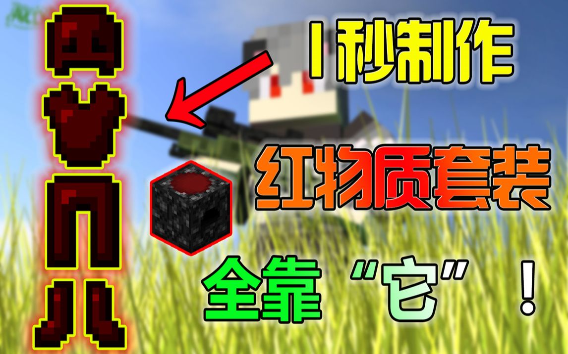 1秒制作红物质神装!全靠“它”的功劳?MC科技洞穴生存
