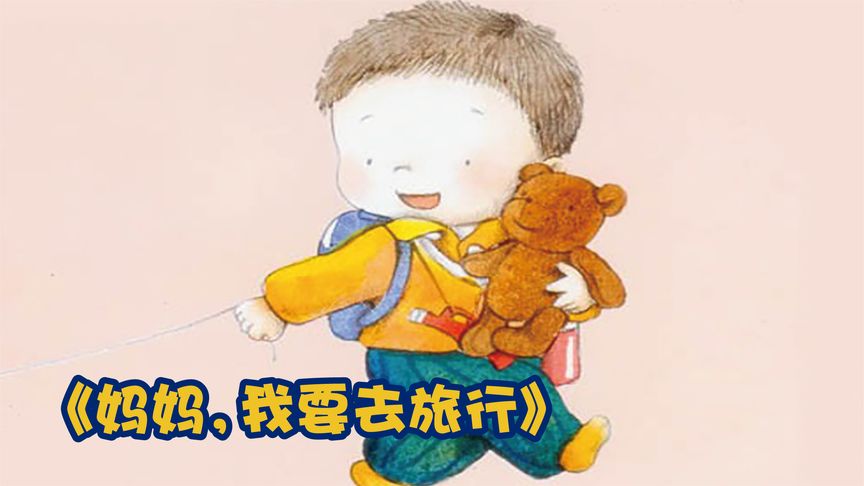 动画绘本|小宝宝想去旅行,居然自己收拾行李。看妈妈怎样说的.