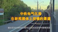 中铁电气化局在新闻媒体上投稿的渠道