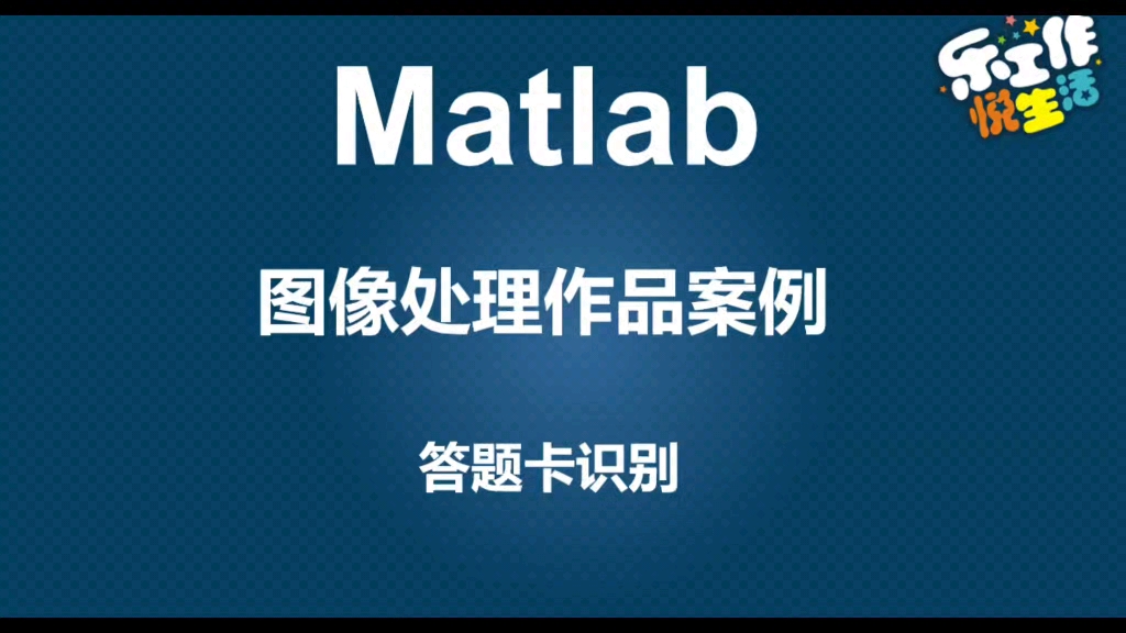 答题卡识别 matlab代码 【源码4】