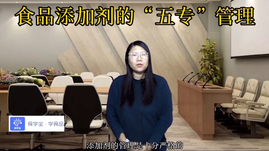 食品添加剂的“五专”管理
