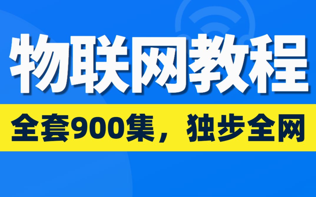 【千锋教育】物联网全套视频教程(900集)入门到精通