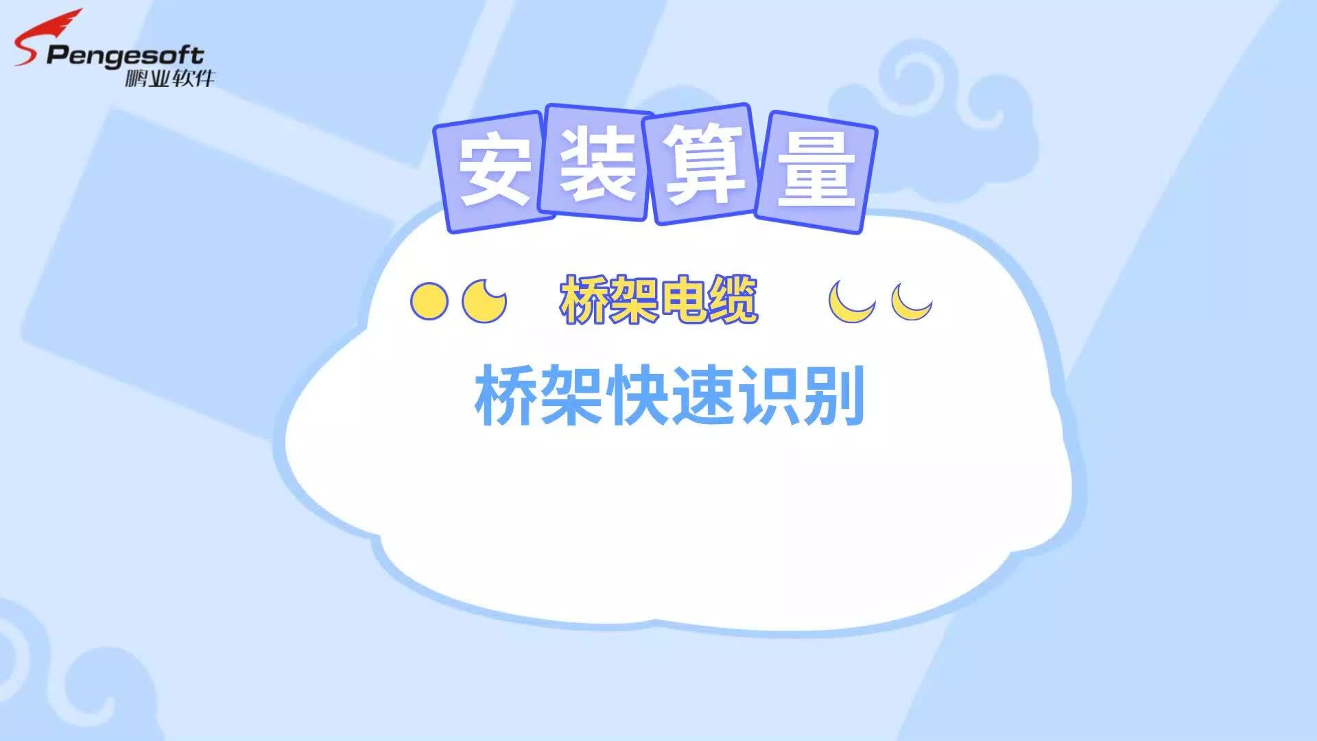 鹏业安装算量软件_桥架快速识别