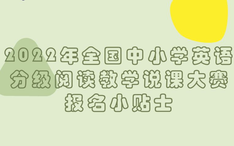 【初赛报名小贴士】2022年全国中小学英语分级阅读教学说课大赛