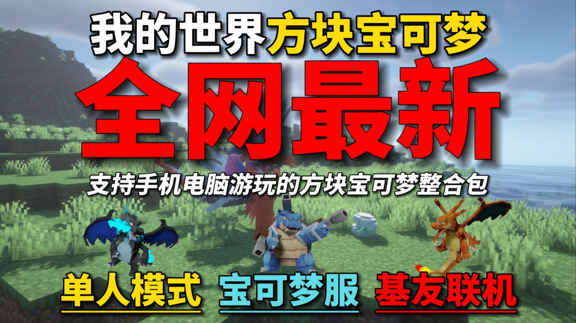 【MC方块宝可梦整合包】免费分享!全战斗系统,手机和电脑都能游玩哦!
