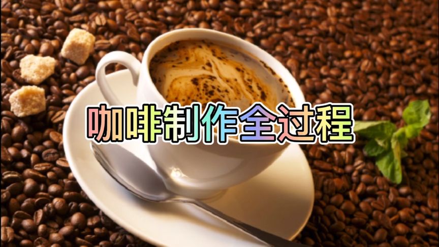 #咖啡制作全过程#生活知识#爱生活#热门小助手