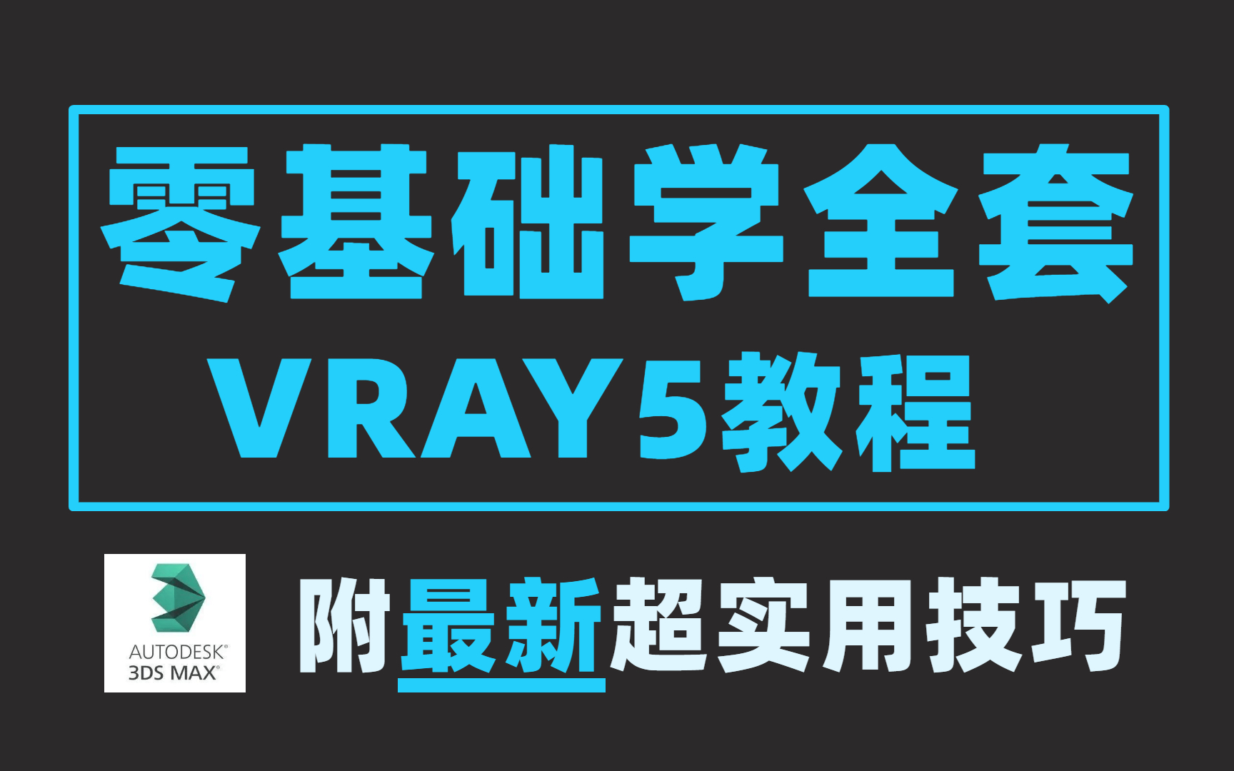 【3DMAX渲染全套教程】VRAY5渲染器超详细从零开始